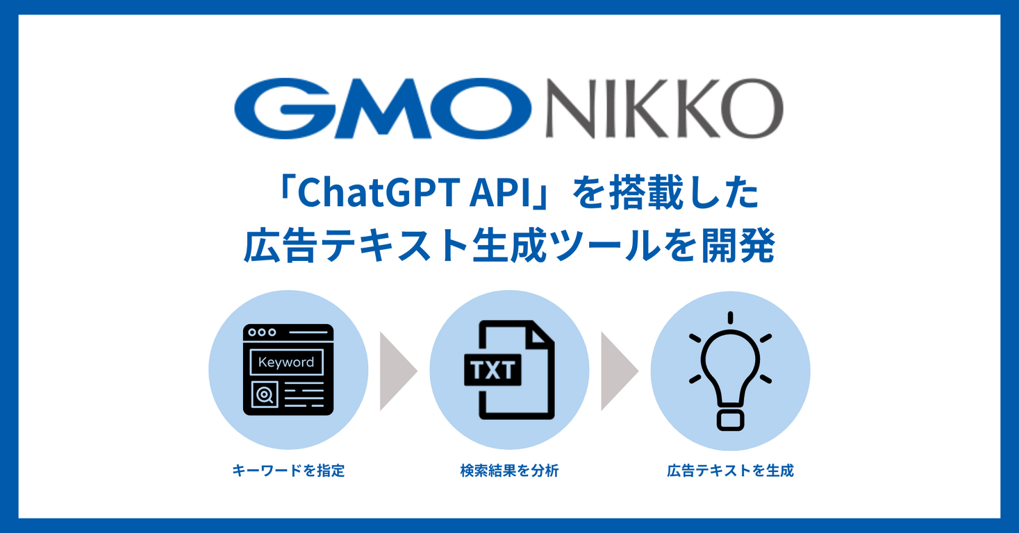 GMO NIKKO、「ChatGPT API」を搭載した広告テキスト生成ツールを開発｜GMOインターネットグループのプレスリリース
