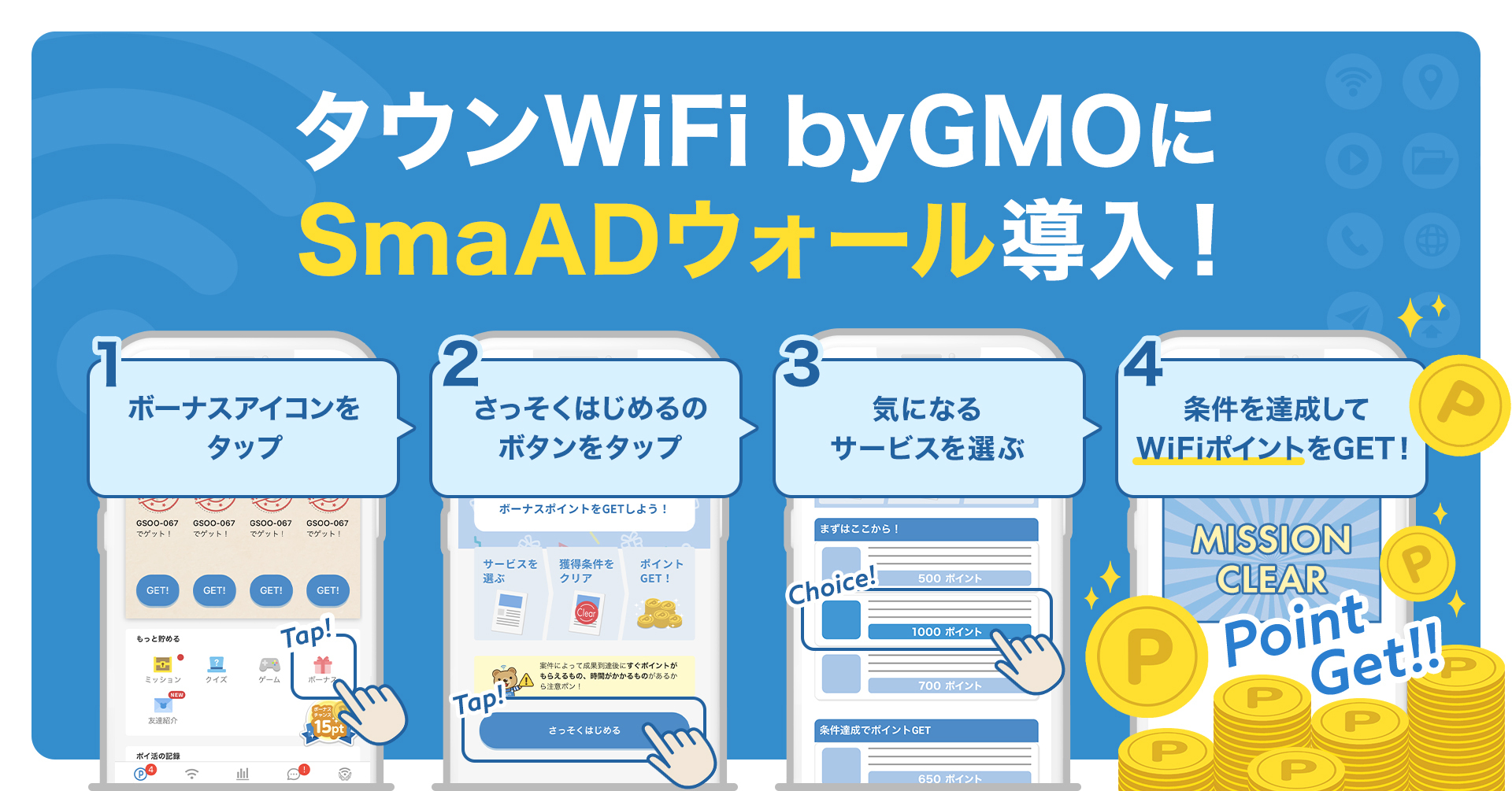 GMO TECH、フリーWiFi自動接続アプリ「タウンWiFi byGMO」へ『SmaADウォール』（オファーウォール）を提供｜GMOインターネットグループのプレスリリース