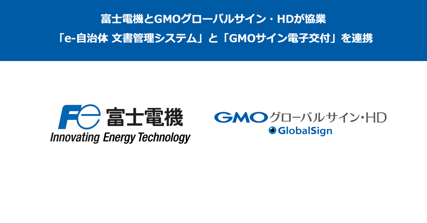 富士電機とGMOグローバルサイン・HDが協業「e-自治体 文書管理システム」と『GMOサイン電子交付』を連携｜GMOインターネットグループの ...