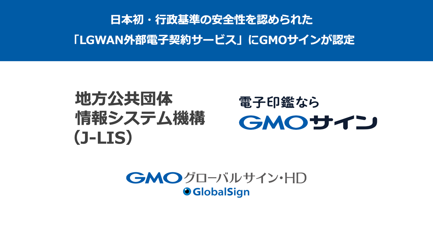 日本初・行政基準の安全性を認められた「LGWAN外部電子契約サービス」にGMOサインをサービス登録【GMOグローバルサイン・HD】｜GMO ...