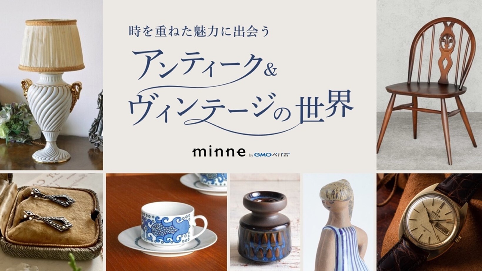 国内最大のハンドメイドマーケット「minne byGMOペパボ」、アンティーク・ヴィンテージ専門ページを公開【GMOペパボ】｜GMOインターネットグループのプレスリリース