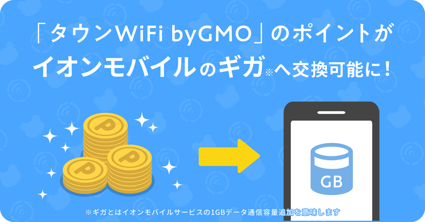 「タウンWiFi byGMO」利用で貯まるポイントで「イオンモバイル」高速データ通信容量の追加が可能に！【GMOタウンWiFi】｜GMOインターネットグループのプレスリリース
