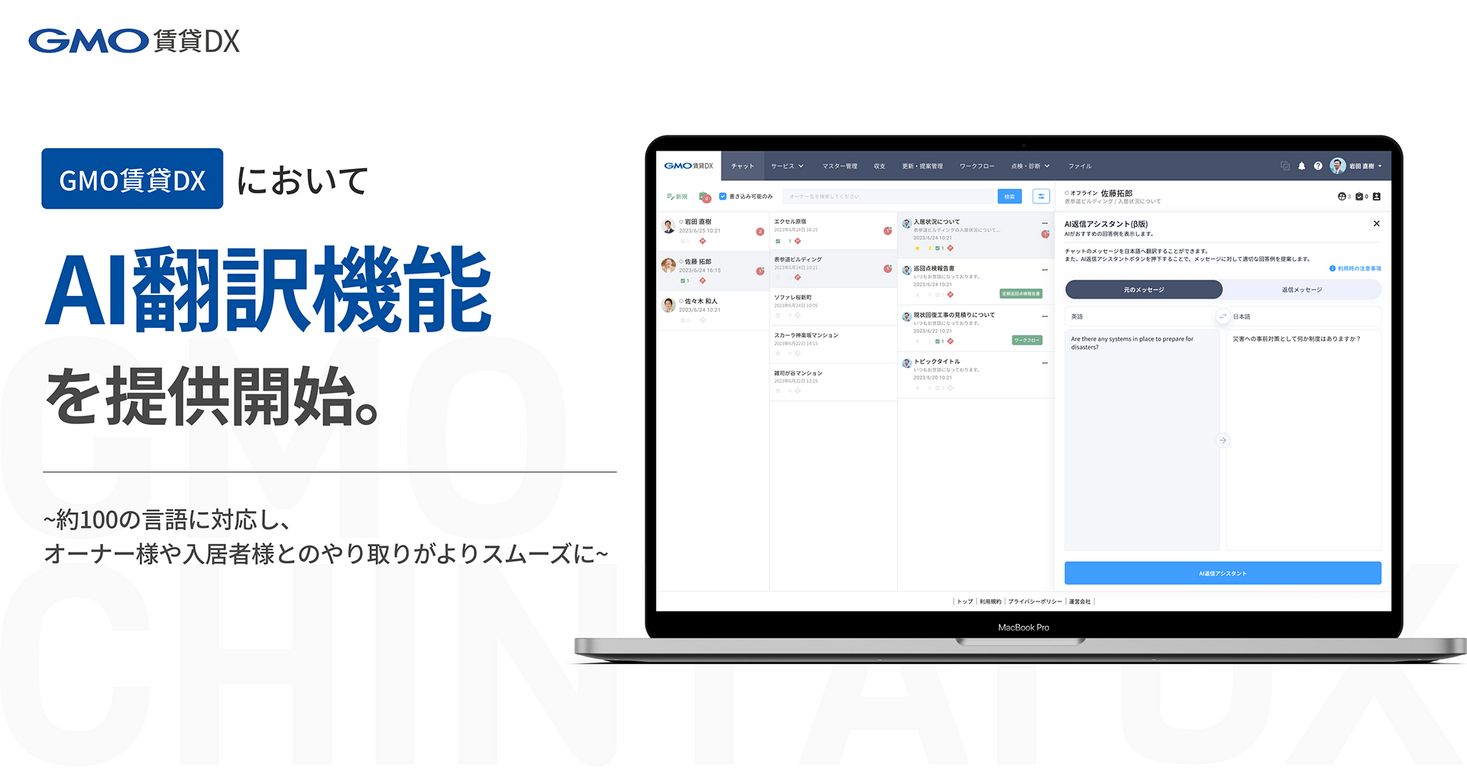 「GMO賃貸DX」において『AI翻訳機能』を提供開始【GMO ReTech】｜GMOインターネットグループのプレスリリース