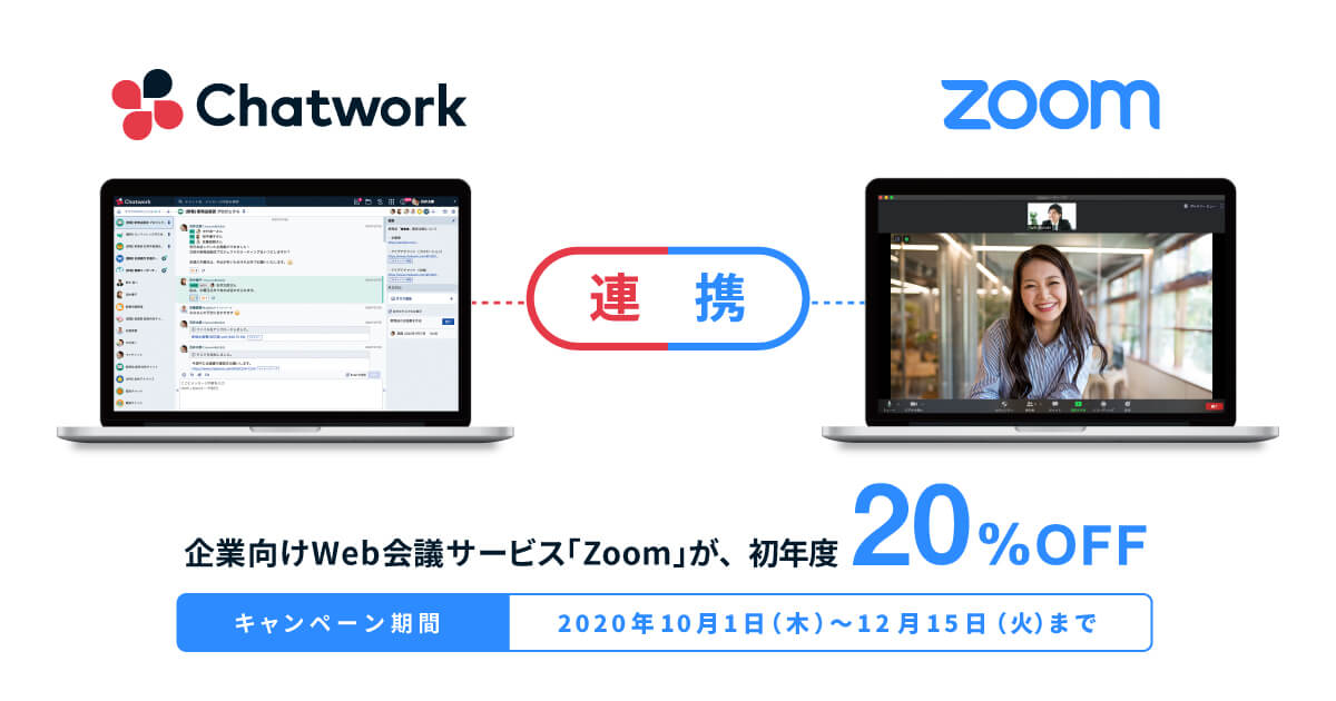 ChatworkがWeb会議サービス「Zoom」の販売を開始、他社SaaSサービスの販売は初の取り組み｜Chatwork株式会社のプレスリリース