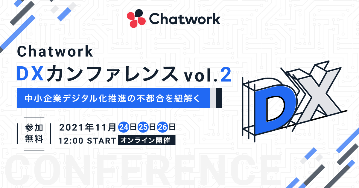 Chatwork、「Chatwork DXカンファレンス Vol.2」を11月24ー26日の3日間にわたり開催｜Chatwork株式会社のプレスリリース