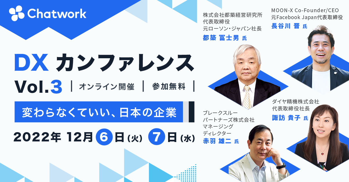 Chatwork、「Chatwork DXカンファレンス Vol.3」を12月6-7日の2日間にわたり開催｜Chatwork株式会社のプレスリリース
