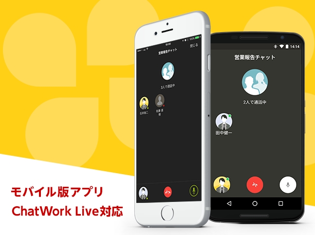 ビジネスチャット「チャットワーク」のモバイル版アプリが「ChatWork Live」の音声通話に対応｜Chatwork株式会社のプレスリリース