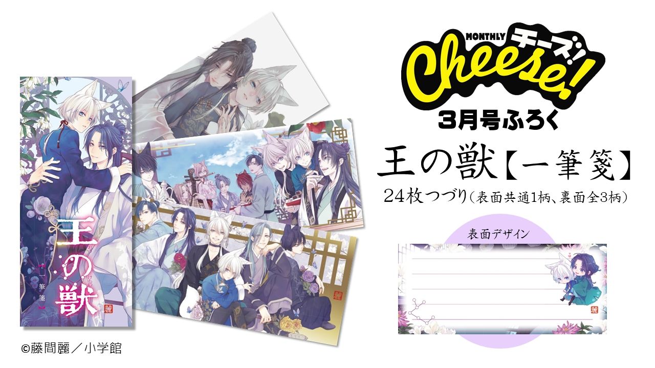 大ヒット中華風ファンタジー『王の獣』の美麗一筆箋がふろく！ 「Cheese！」3月号本日発売！｜株式会社小学館のプレスリリース