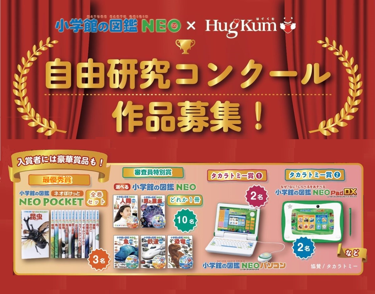【小学館の図鑑NEO×HugKum 自由研究コンクール開催！】「図鑑ネオぽけっと全巻セット」や「小学館の図鑑NEO パソコン」など豪華賞品が当たる！｜株式会社小学館のプレスリリース