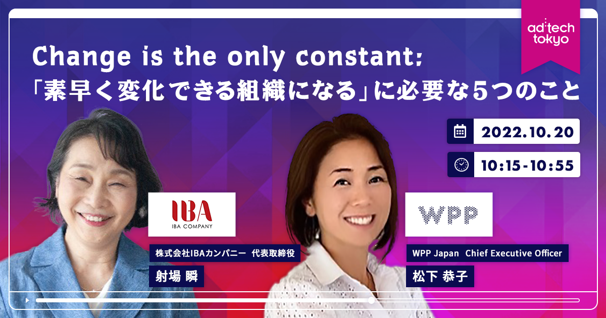 WPP Japan CEOの松下 恭子氏がad:tech tokyo 2022の基調講演に登壇、クリエイティビティを発揮できる組織づくりに関する指針をシェア｜コムエクスポジアム・ジャパン ...