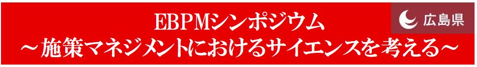 EBPMシンポジウムを開催します！｜広島県のプレスリリース