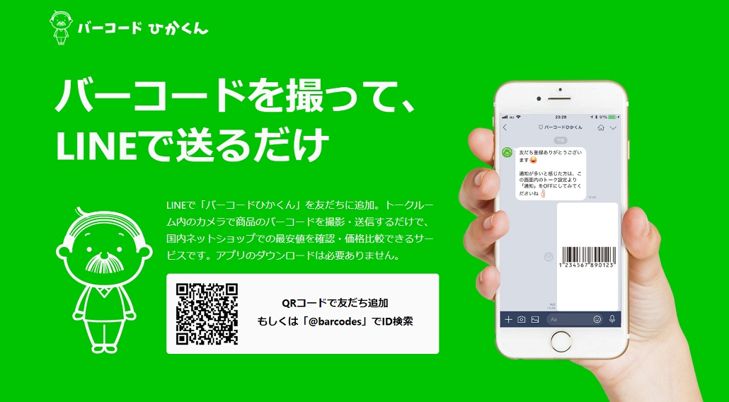 LINEで国内主要ネットショップの最安値が見つかる「バーコードひかくん」をリリース｜CARNNY株式会社のプレスリリース