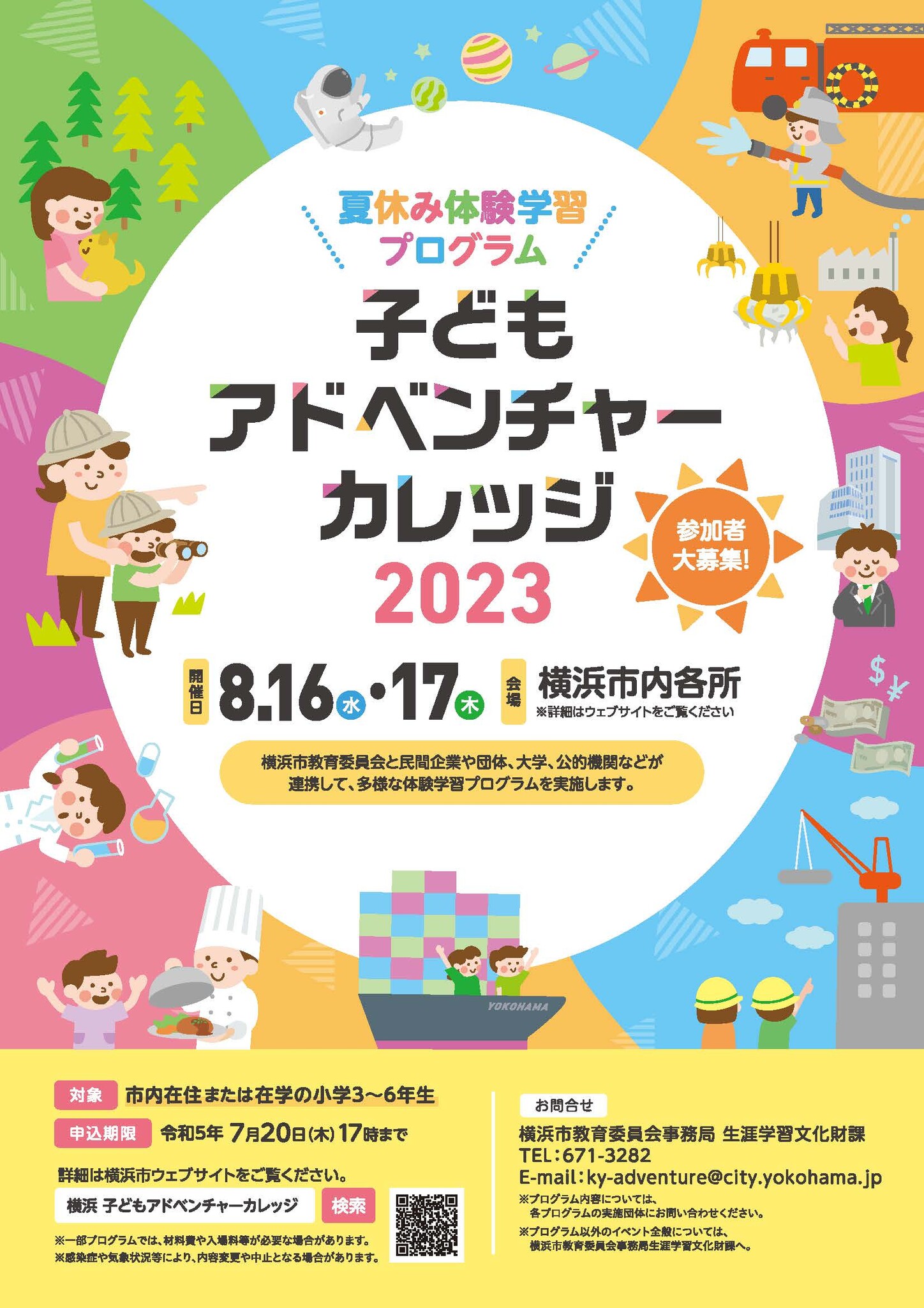 夏休み体験学習プログラム「子どもアドベンチャーカレッジ2023」を横浜市内各所で開催！！｜横浜市のプレスリリース