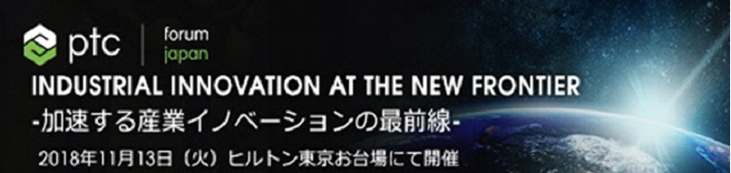 PTCジャパン主催イベント「PTC Forum Japan 2018」に「スマートPLMサポートサービス」を出展｜キヤノンITソリューションズ ...
