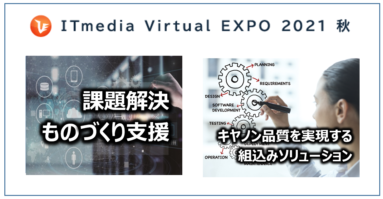 製造業向け 国内最大級のオンラインイベント「ITmedia Virtual EXPO 2021秋」に出展｜キヤノンITソリューションズ株式会社 ...