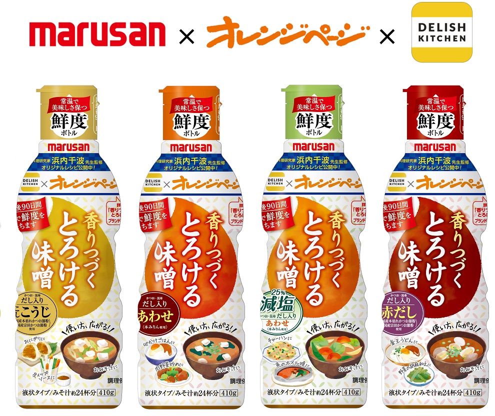 マルサン「鮮度みそ」×「オレンジページ」×「デリッシュキッチン」｜マルサンアイ株式会社のプレスリリース
