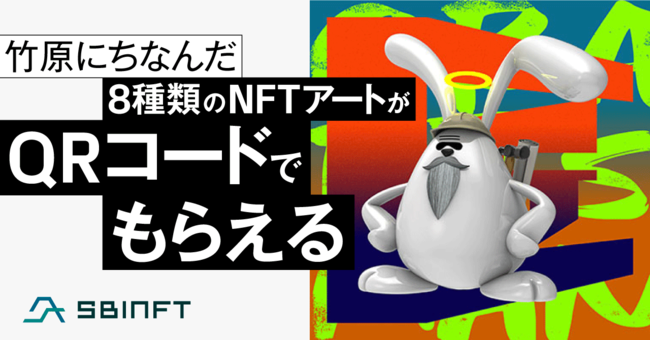 SBINFTがNFTの技術支援｜地方創生の社会実験「竹原アートプロジェクト2022」へ向けて｜SBINFT株式会社のプレスリリース