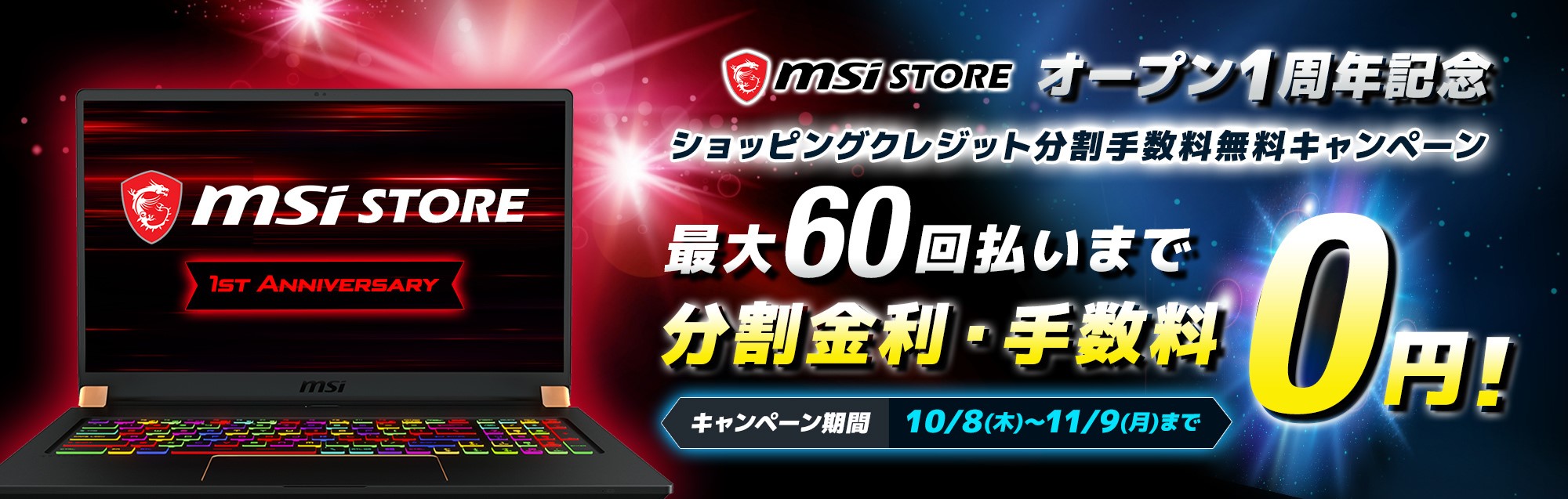 キヤノンマーケティングジャパン運営「MSI ストア」がオープン1周年記念「ショッピングクレジット分割手数料無料キャンペーン」を実施｜キヤノン ...