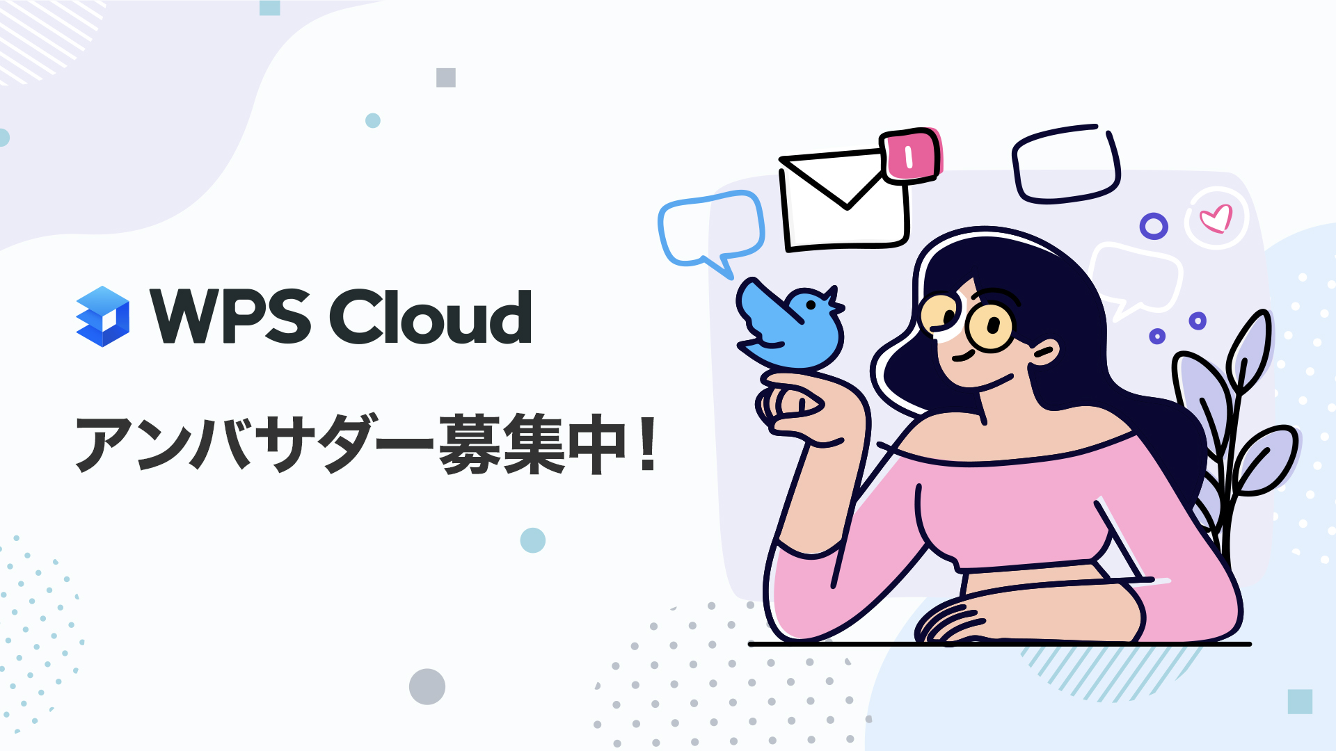 クラウド型オフィスソフト「WPS Cloud」の活用術や魅力を発信する「WPS Cloud 公式アンバサダー」を募集開始｜キングソフト株式会社のプレスリリース