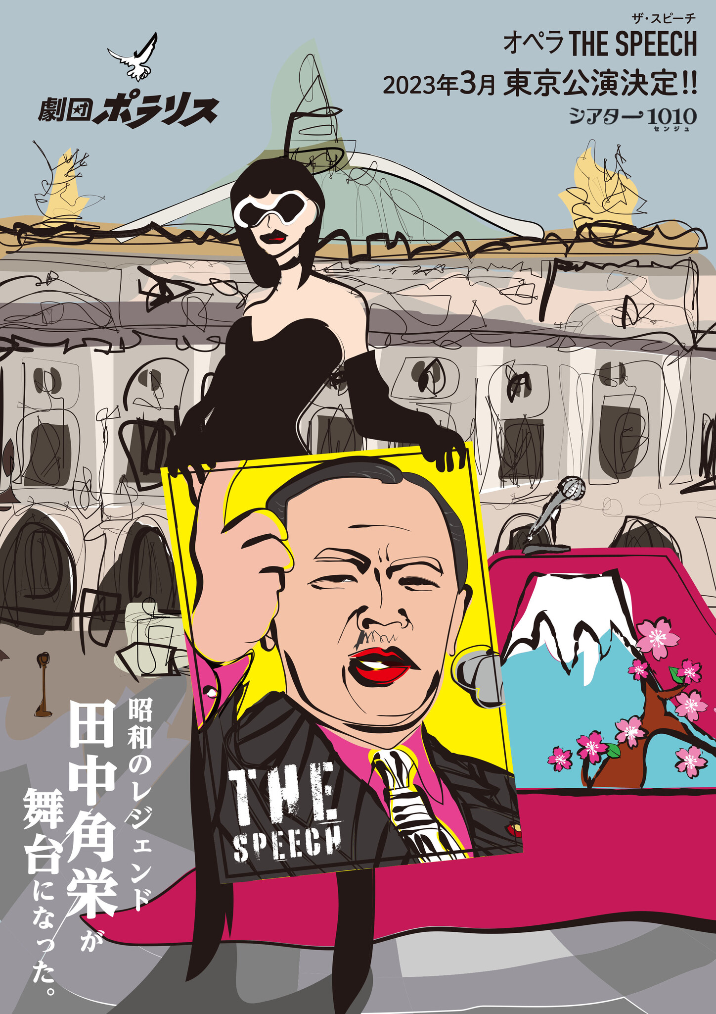 昭和のレジェンド田中角栄を舞台化 『オペラTHE SPEECH』東京公演上演決定 カンフェティでチケット発売｜ロングランプランニング株式会社のプレスリリース