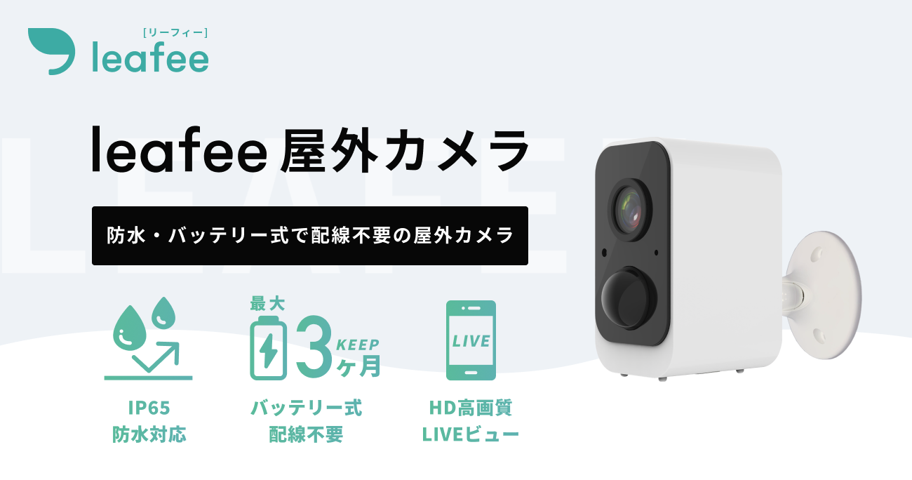 スマートホームセキュリティleafee、防水・バッテリー式の屋外セキュリティカメラを提供開始｜株式会社Stroboのプレスリリース