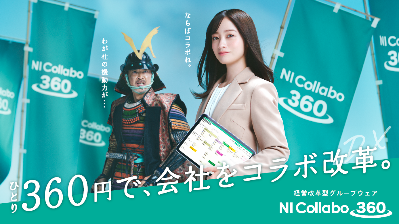 橋本環奈さんがDX軍師に扮して戦国武将をDX！NIコンサルティングのグループウェア『NI Collabo 360』新TVCMが本日より放映 ...