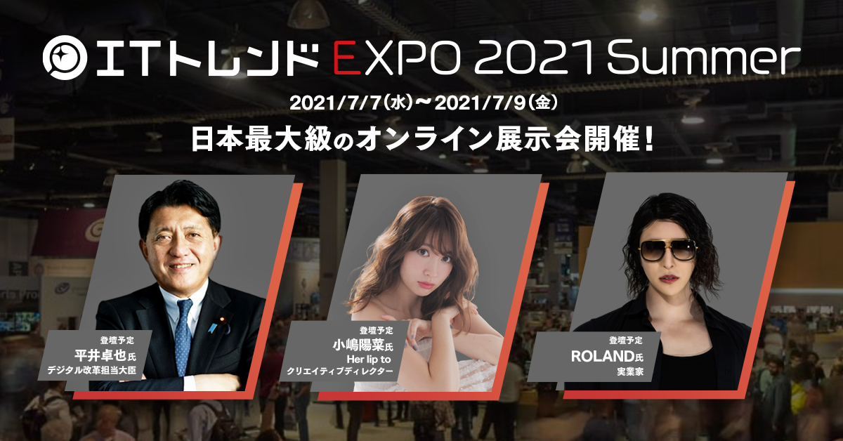 日本最大規模のオンライン展示会「ITトレンドEXPO2021 summer」7/7〜7/9の3日間で第三回目となる開催が決定！｜イノベーション ...