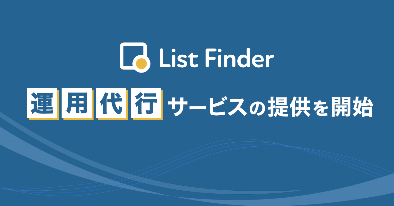 イノベーション、List Finder運用代行サービスの提供を開始！51%以上がMAツールを使いこなせていない調査結果も｜イノベーションの ...