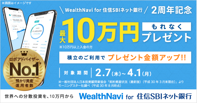 「WealthNavi for 住信SBIネット銀行」2周年記念もれなく最大10万円プレゼントキャンペーン｜ウェルスナビ株式会社のプレスリリース