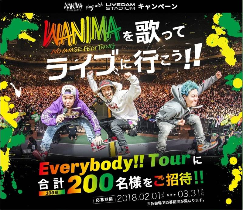 WANIMA sing with LIVE DAM STADIUM ライブチケットプレゼントキャンペーン 2月1日から3月31日まで｜株式会社第一興商のプレスリリース