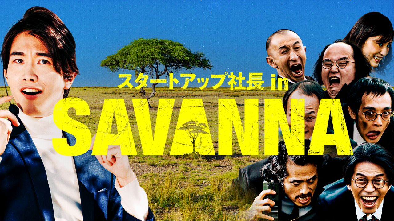 世界初!?*知財支援機関INPITがサバンナ動画を12月8日に公開｜株式会社カヤックのプレスリリース