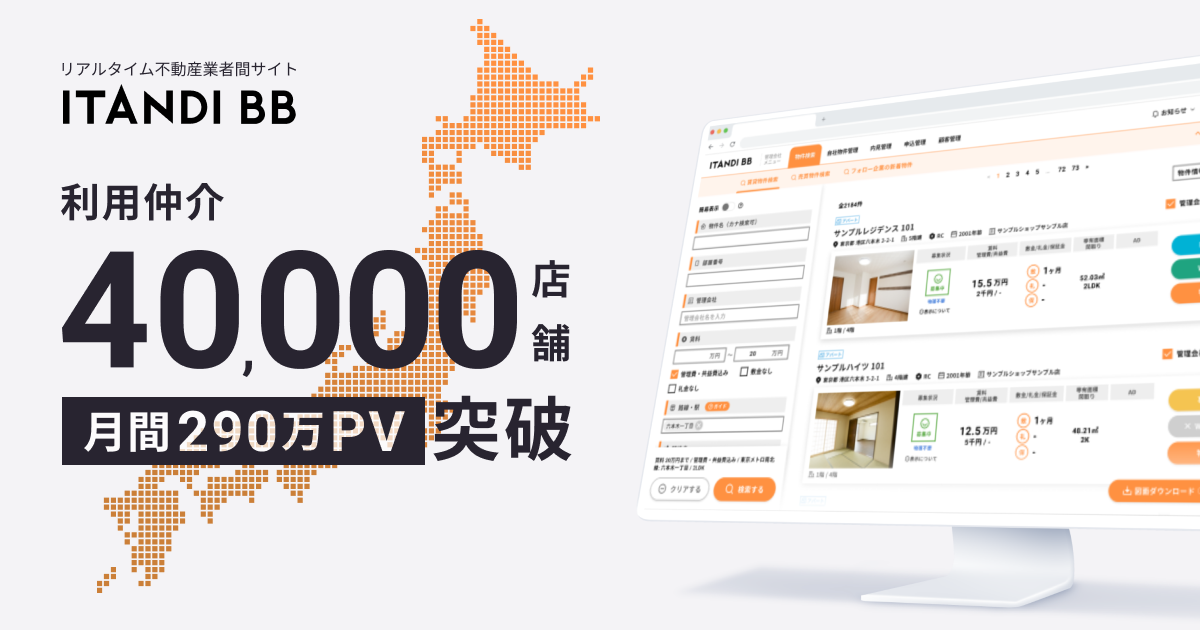 月間290万PVの「ITANDI BB」、利用不動産仲介40,000店舗を突破｜イタンジ株式会社のプレスリリース