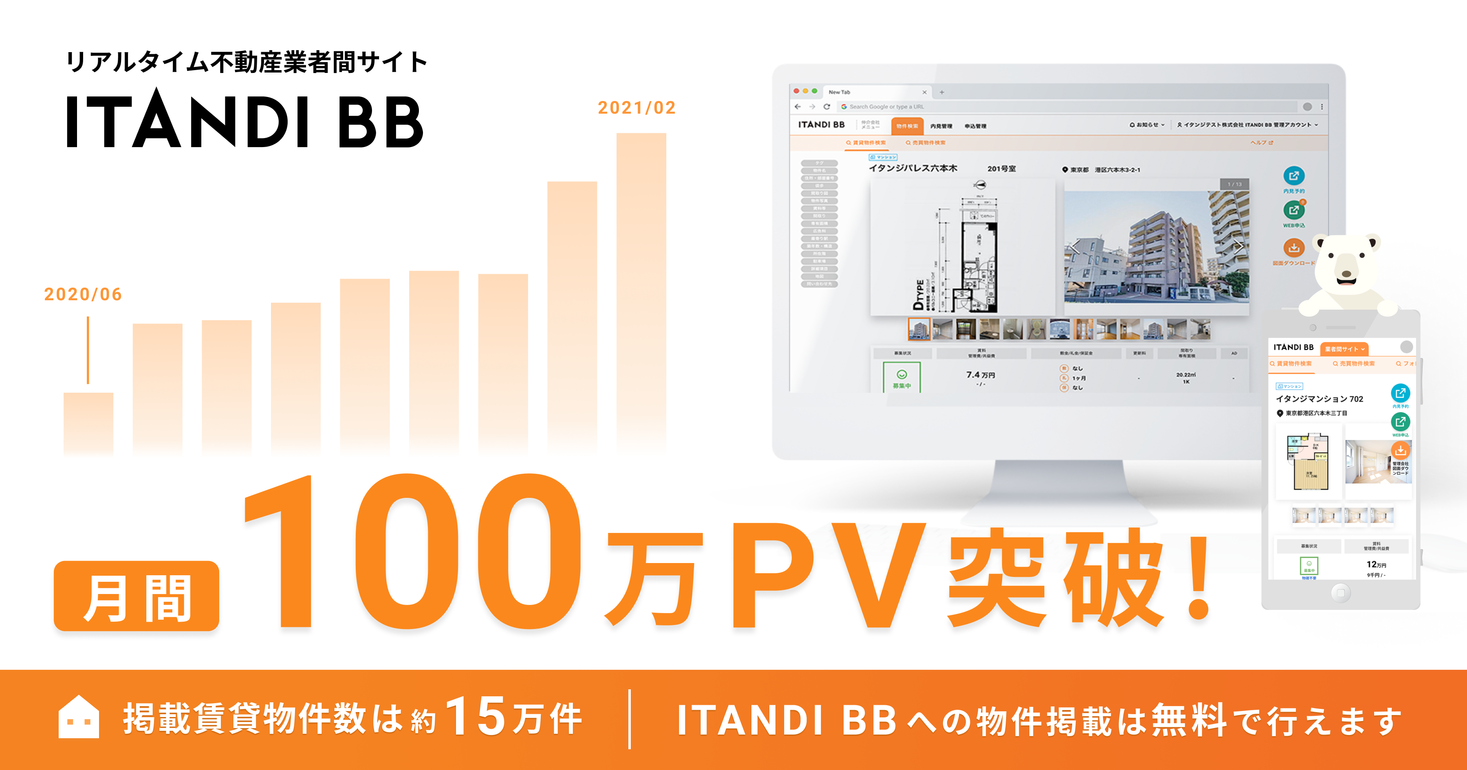 「ITANDI BB」のリアルタイム不動産業者間サイト、アクセス月間100万PV突破｜イタンジ株式会社のプレスリリース