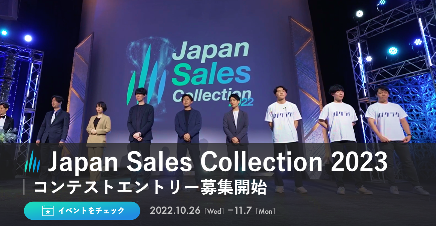 昨年度4000名を集めた「Japan Sales Collection」を今年度も開催！【営業コンテスト参加企業募集中】｜株式会社セレ ...
