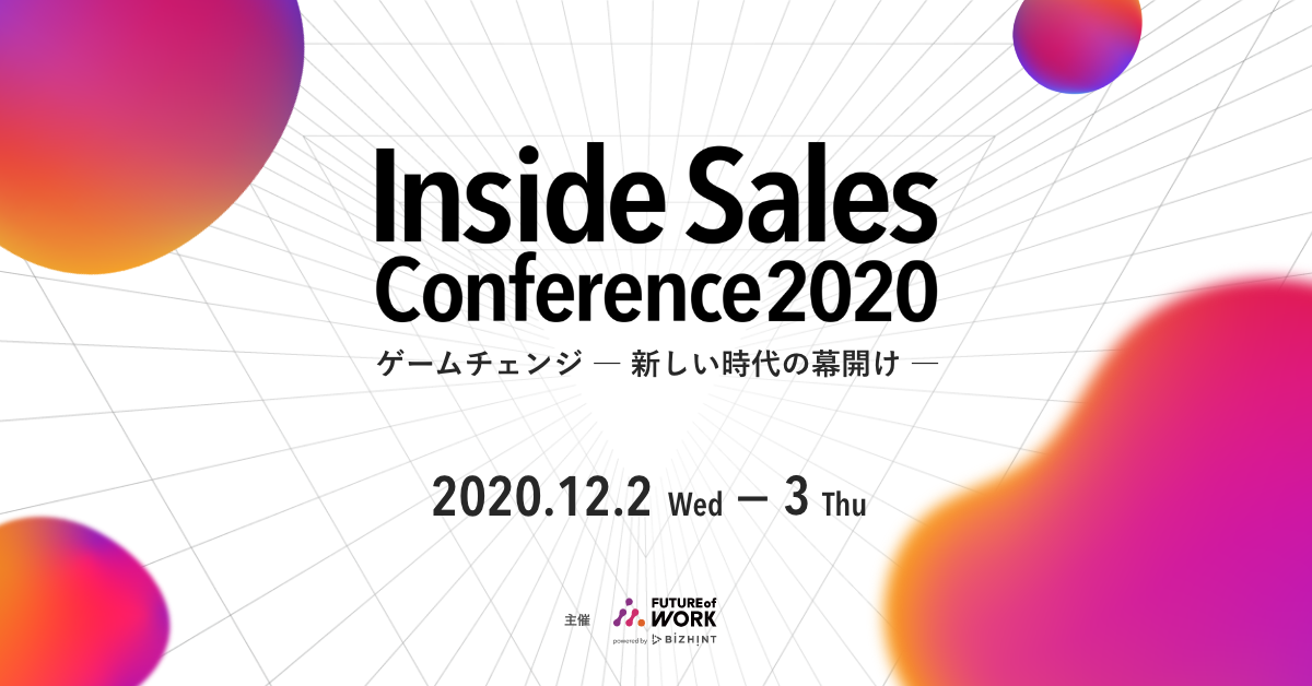 クリエイティブサーベイ、Future of Work 実行委員会主催のオンラインイベント「Inside Sales Conference 2020」のアンケート業務を支援｜クリエイティブ ...