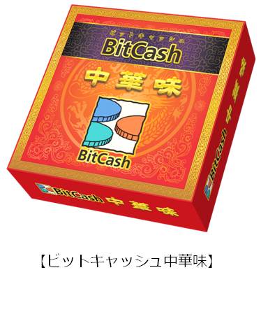 電子マネー「BitCash(ビットキャッシュ)」試行錯誤の開発の末に“味付き”電子マネーが登場！！ビットキャッシュ中華味プレゼントキャンペーン ...