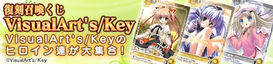 参加美少女 世界最多『メガミエンゲイジ！』 復刻召喚くじ【VisualArt's/Key】開催！｜株式会社ジー・モードのプレスリリース