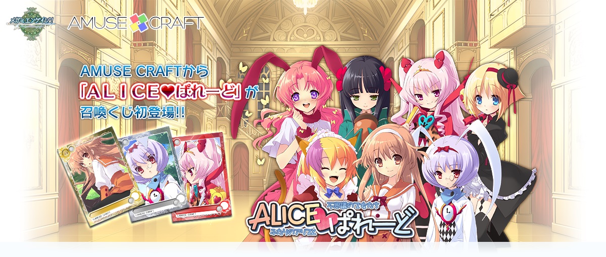 【AMUSE CRAFT】の人気作「ALICEぱれーど」が登場！ワールド22事前登録 レイドボスイベント ゲーム内通貨増量キャンペーン同時開催 ...