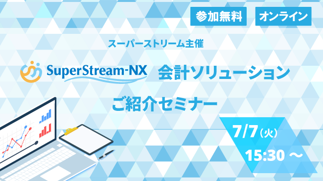 スーパーストリーム、経理部門の業務負荷を軽減する国産ERPシステム「SuperStream-NX」の活用法を解説するオンラインセミナーを開催｜スーパーストリーム株式会社のプレスリリース