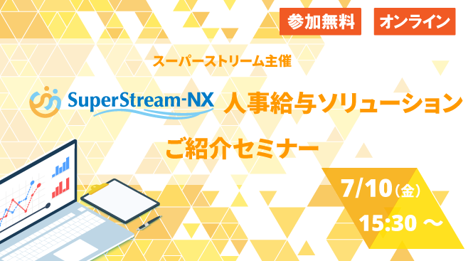 スーパーストリーム、人財力の最大化を実現する国産ERPシステム「SuperStream-NX」の活用法を解説するオンラインセミナーを開催｜キヤノンITソリューションズ株式会社のプレスリリース