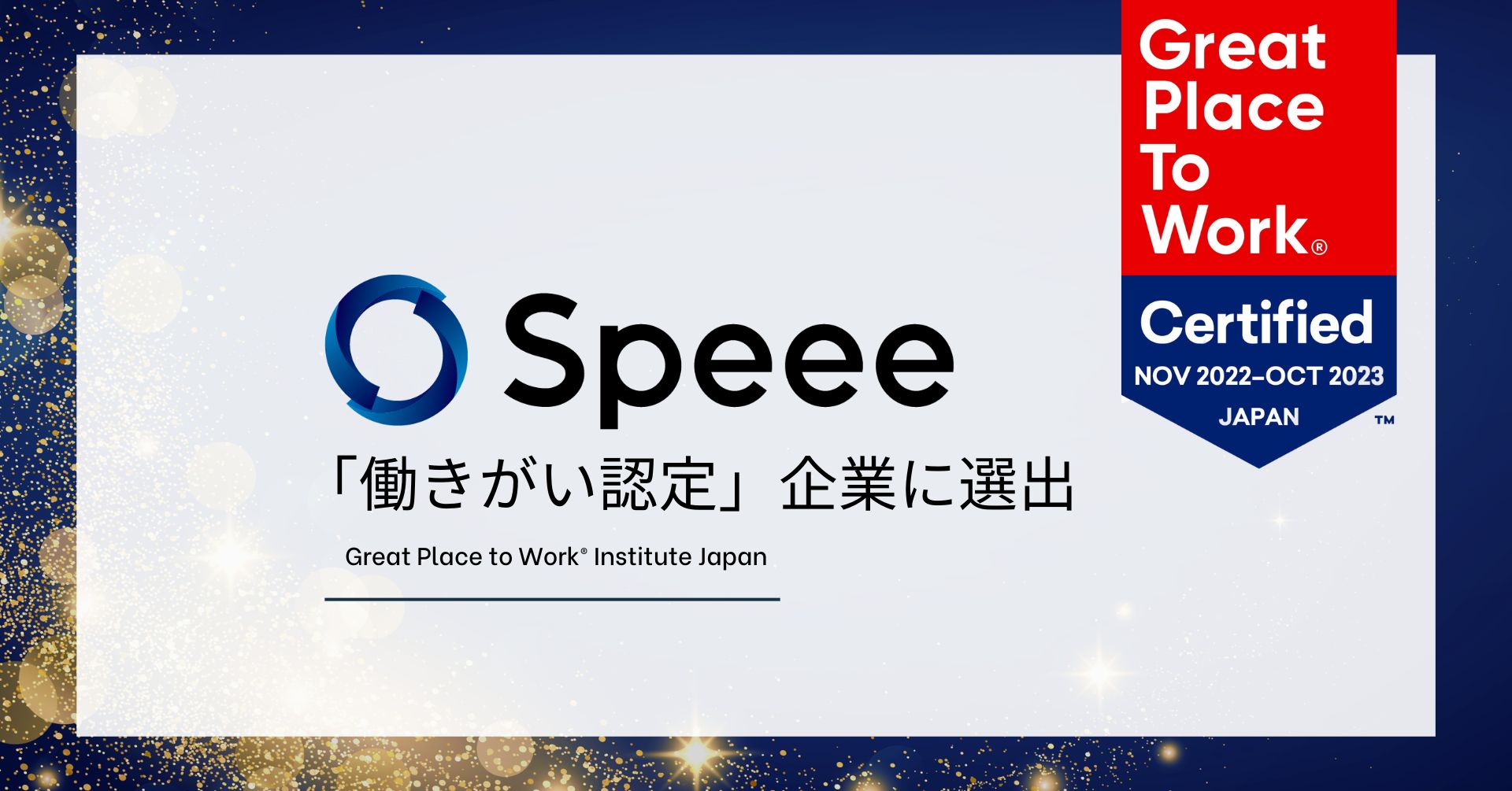 Speee、GPTWの調査にて「働きがいのある会社」として認定｜株式会社Speeeのプレスリリース