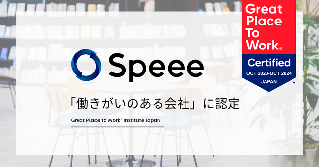 Speee、GPTWの調査にて、2年連続5回目となる「働きがいのある会社」として認定 (2023年11月5日) - エキサイトニュース