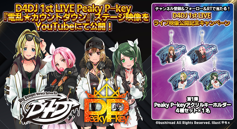 D4DJ 1st LIVE Peaky P-key 『電乱★カウントダウン』ステージ映像公開！グッズが当たるキャンペーンもスタート！｜株式会社ブシロードのプレスリリース