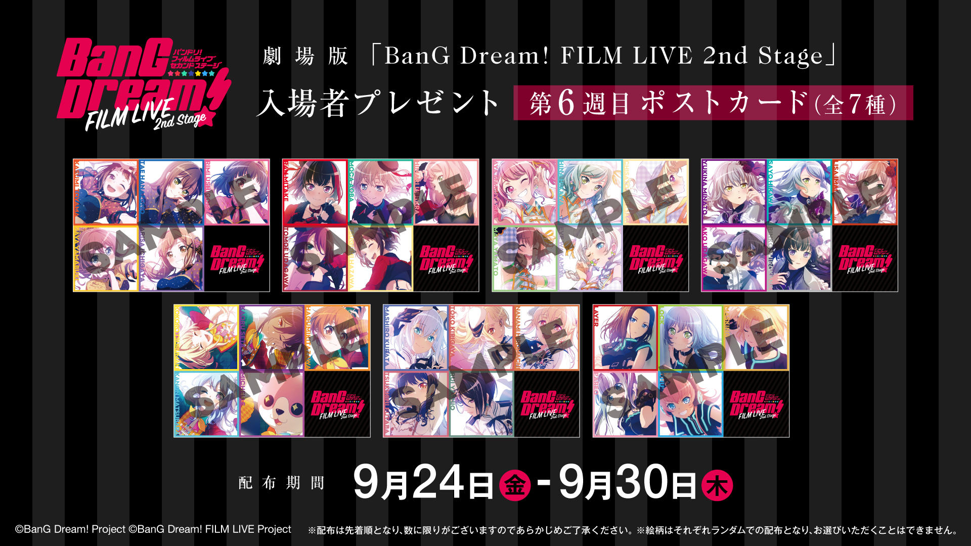 劇場版「BanG Dream! FILM LIVE 2nd Stage」入場者プレゼント情報！9月24日(金)～「ポストカード（全7種）」！｜株式会社ブシロードのプレスリリース