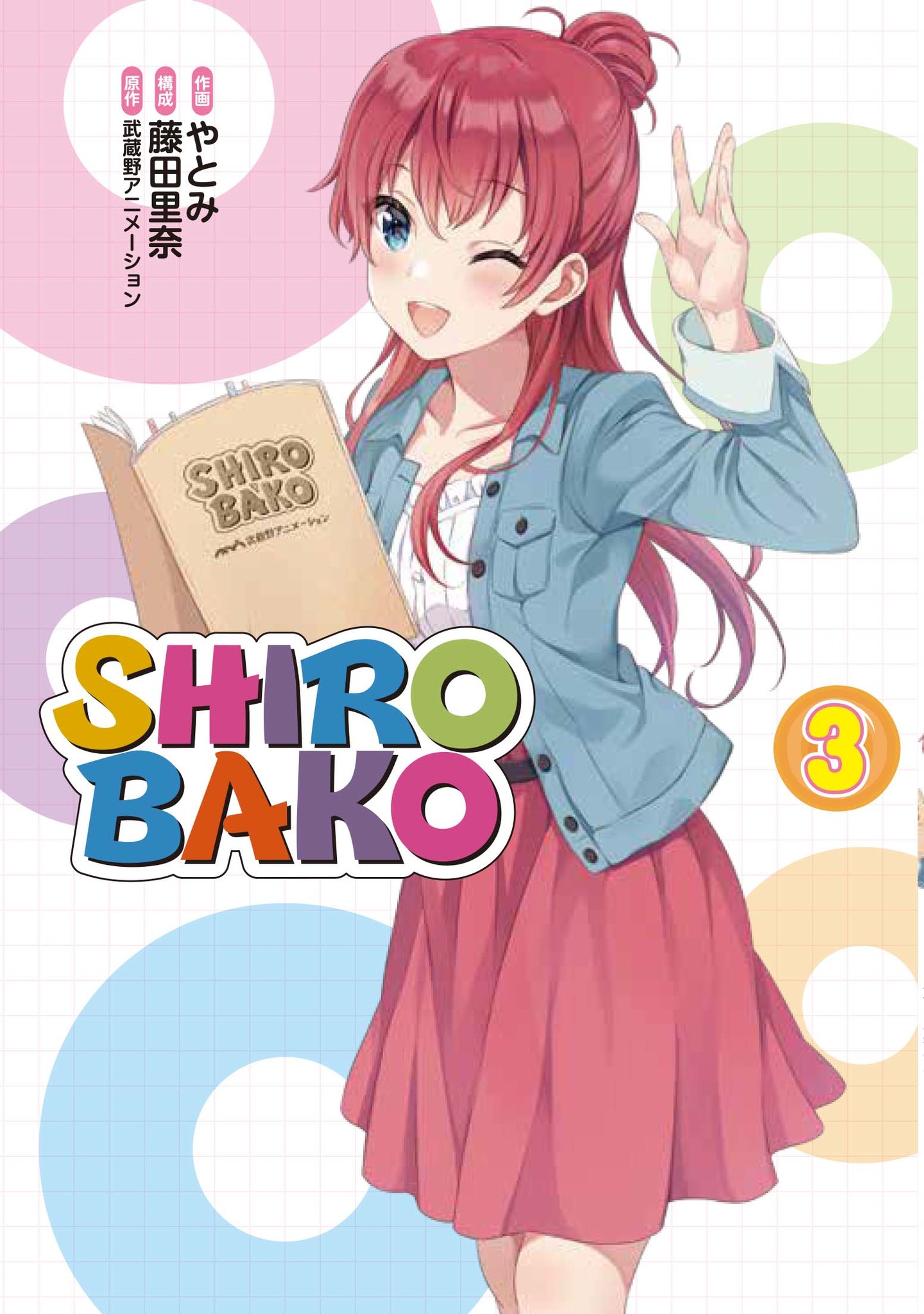 アニメ制作のリアルを描く大人気TVアニメの公式コミカライズ！コミックス『SHIROBAKO』③が本日11月8日(月)発売!!｜株式会社ブシ ...