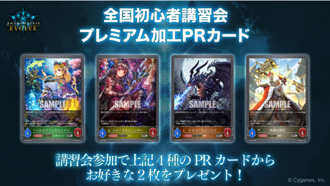 ブシロードとCygames、『Shadowverse EVOLVE』全国初心者講習会の参加者数が2000人突破！ 延長開催も決定 | gamebiz