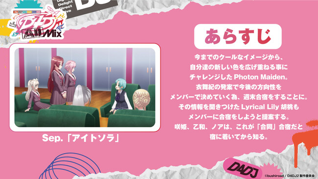 TVアニメ「D4DJ All Mix」第8話あらすじと先行場面カットを公開！第8話は3月3日(金)23時～TOKYO MX、BS日テレほかにて放送！｜株式会社ブシロードのプレスリリース