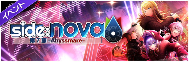 スマートフォン向けリズムゲーム「D4DJ Groovy Mix」が2.5周年を迎え、Abyssmareが★4メンバーとして初実装！イベント「side : nova 第7節」開催！｜株式会社ブシ ...