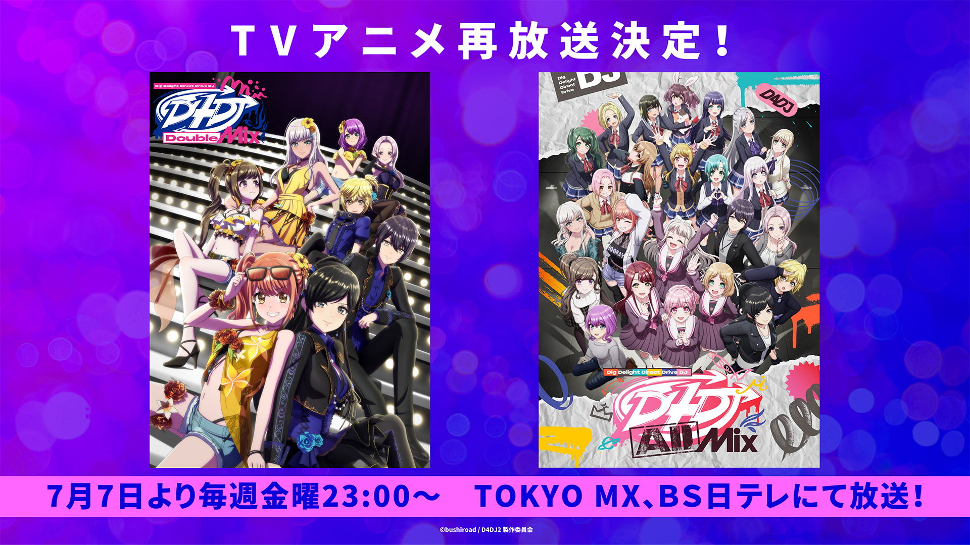 TVアニメ「D4DJ All Mix」＆「D4DJ Double Mix」7月7日より毎週金曜23時からTOKYO MX、BS日テレにて再放送決定！｜株式会社ブシロードのプレスリリース