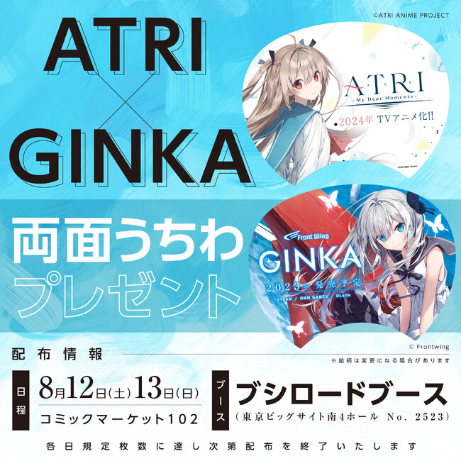 『GINKA』×『ATRI』の無料うちわが夏コミで配布！PCゲーム『GINKA』DL販売サイトが決定！『グリザイア』×『GINKA』グッズが当たるキャンペーンがスタート！ (2023年8月11 ...